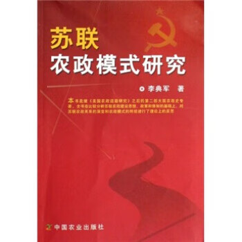 苏联农政模式研究 李典军 中国农业出版社