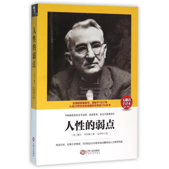 人性的弱点(无删改全译本)