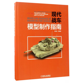 现代战车模型制作指南(精)