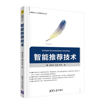 智能推荐技术（大数据与人工智能技术丛书）