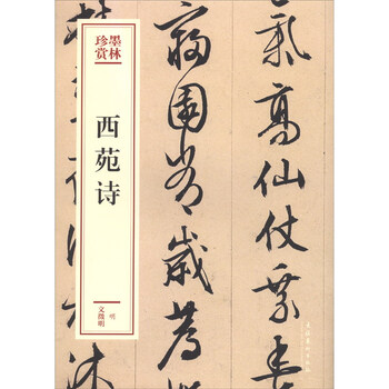 西苑诗（墨林珍赏）