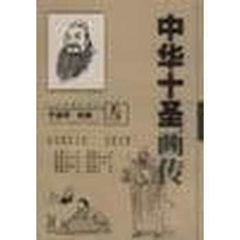 中华十圣画传 李俊琪  绘画