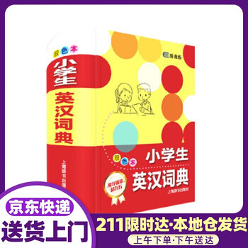 辞海版小学生英汉词典-双色本 唐文辞书编委会 上海辞书出版社