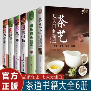 茶经 茶书籍大全6册 学知识茶艺书籍茶道入门茶书识茶泡茶品茶中国茶叶文化评茶员关于茶叶知识的书普洱茶