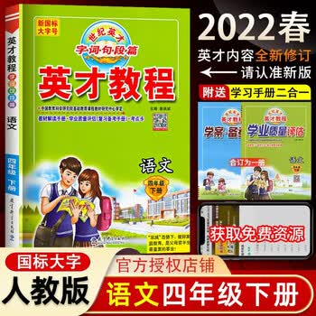 英才教程四年级上下语文数学英语人教版教辅书4年级上下学期语数英课本同步解读训练 四年级下 语文人教版