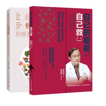自己的癌症自己救 季匡华+每天清除癌细胞 防癌食物营养大揭秘 防癌抗癌书籍 肺癌肝癌胃癌肠癌乳腺癌常