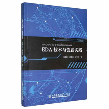 EDA技术与创新实践电子与通信  图书