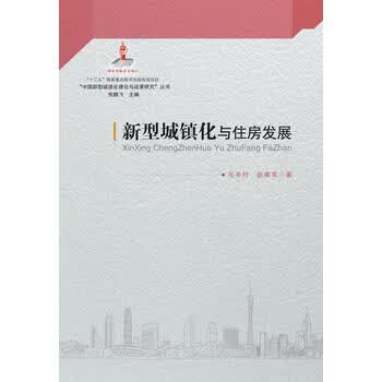 新型城镇化与住房发展 毛丰付 经济 9787545433555