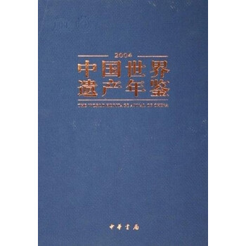 中国世界遗产年鉴-2004【保证正版】