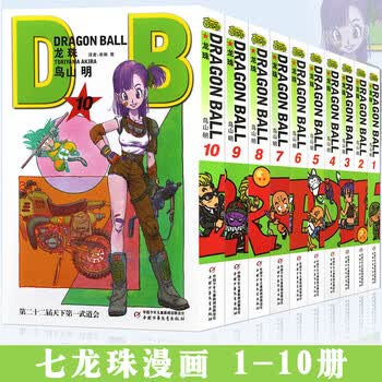七龙珠漫画龙珠漫画1-10册 套装10册1-2-3-4-5-6-7-8-9-10 鸟山明龙珠漫画书孙悟空漫画珍藏版儿童漫画日本卡通漫画 中少动漫