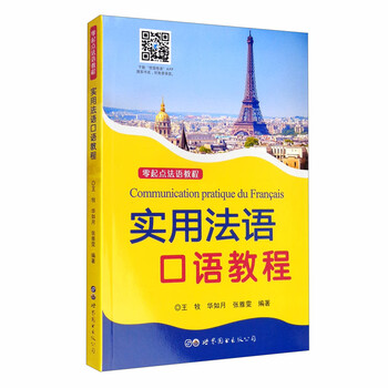 实用法语口语教程