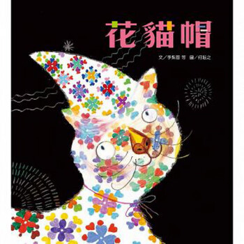 台版 花猫帽(附1CD) 趣味插画绘本语文游戏知识学习子教养儿童