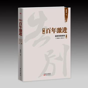 告别百年 政治/军事 温铁军著 东方出版社 9787506088527
