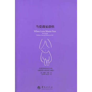 当爱遇见恐惧 9787508079004