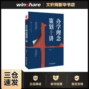 办学理念策划十讲/大夏书系 沈曙虹  书籍