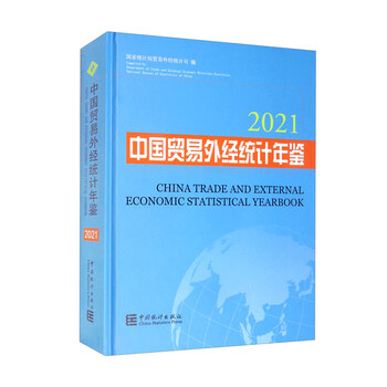 中国贸易外经统计年鉴-2021