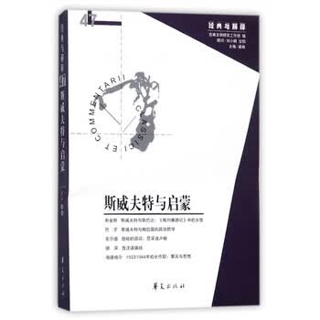 斯威夫特与启蒙/经典与解释