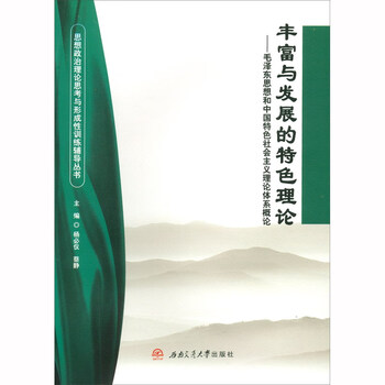 丰富与发展的特色理论：毛泽东思想和中国特色社会主义理论体系概论