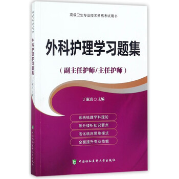 外科护理学习题集(副主任护师主任护师)