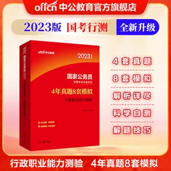 中公教育2023国家公务员考试试卷系列：4年真题8套模拟行政职业能力测验（全新升级）