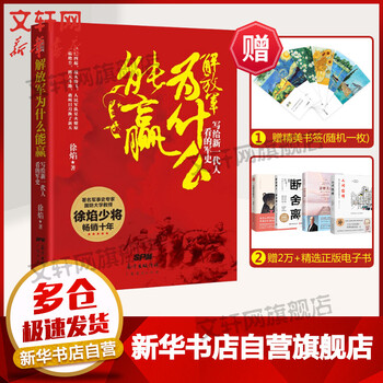 2022新版 解放军为什么能赢 写给新一代人看的军史 徐焰著 军事历史图书政治军事技术谋略战 图书