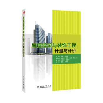房屋建筑与装饰工程计量与计  何俊何军建副胡昱玲何芳谢颖参樊宗义孙鹏轩张国富  中国电力出版社  建