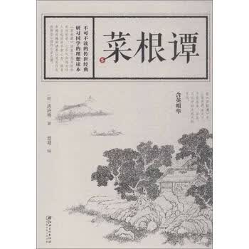 菜根谭 洪应明_思履 励志与成功 9787548062943