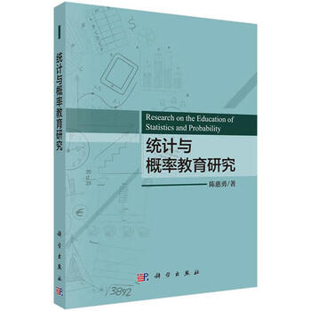 统计与概率教育研究 陈惠勇著 科学出版社 9787030581402