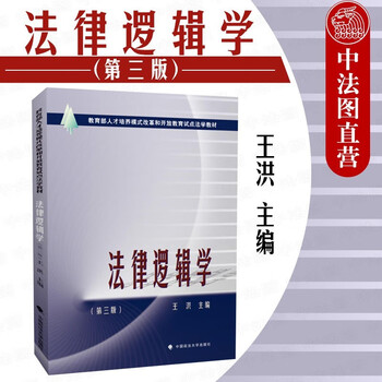 法律逻辑学 第三版 王洪 政法大学法学教材高等教育教科书