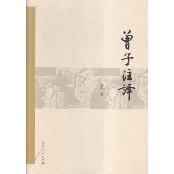 曾子注译 国学/古籍 姜涛著 山东人民出版社