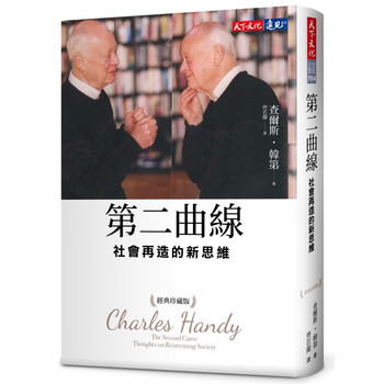 现货台版 第二曲线 社会再造的新思维（经典珍藏）预见未来的16个关键思考商业经营管理策