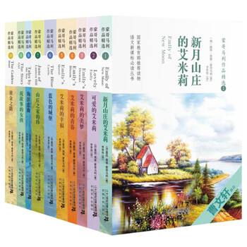 包邮蒙哥马利作品精选全10册山丘之家的珍可爱的艾米莉青春文学畅销书青春期励志文学小说