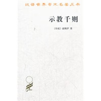 示教千则——汉译世界学术名著丛书 (印度)商羯罗,孙晶 商务印书馆