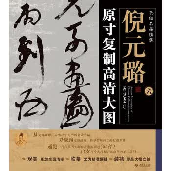 条幅名品精选:原寸复制高清大图.倪元璐 朱百钢　编著