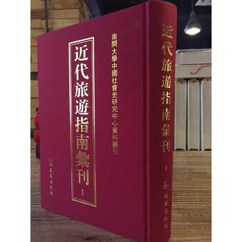 代旅游指南汇刊  国学/古籍 9787550620223