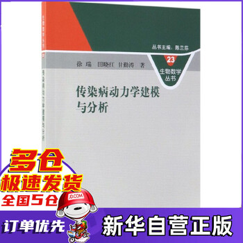 传染病动力学建模与分析/生物数学丛书