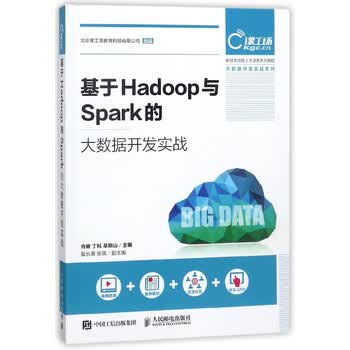 基于Hadoop与Spark的大数据开发实战(新技术技能