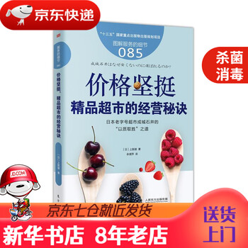 【新华书店 正版书籍】服务的细节085：价格坚挺，精品超市的经营秘诀【日】上阪徹东方出版社 正版图书绘本