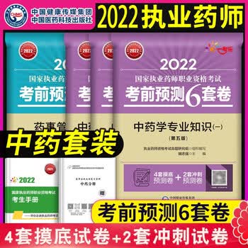 2022年执业药师中西药通关密押6套卷2022执业药师中西药习题官方中国医药科技出版社4套摸底试卷+2套冲刺试卷 国家执业药师职业资格考试搭配中西药章节练习题历年真题 执业中药师资格考试资料押题试卷 