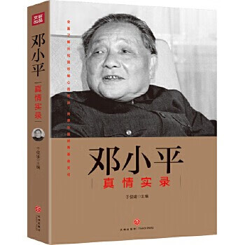 邓小平真情实录9787545545456