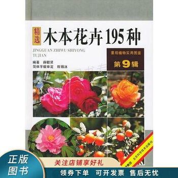 木本花卉195种 薛聪贤