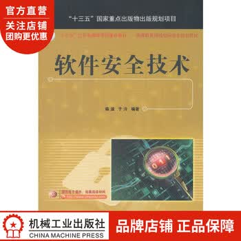 正版 软件安全技术8051447
