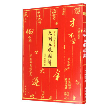 元刊五服图解-宋元秘本丛书 珍稀元刊本