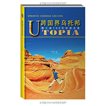 跨国界乌托邦:理工男100天环游北美