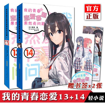 【自选】我的青春恋爱物语果然有问题全套14册卷中文版 春物14已完结 14.5 番外篇 单选： 我的青春恋爱13+14