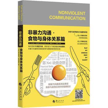 非暴力沟通·食物与身体关系篇
