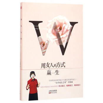 用女人的方式赢一生