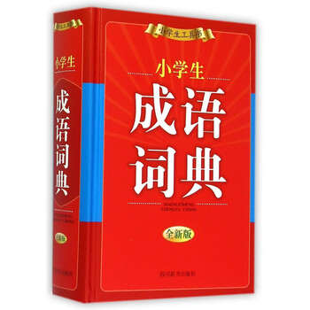 小学生成语词典(全新版)(精)