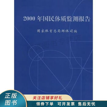 2000年国民体质监测报告