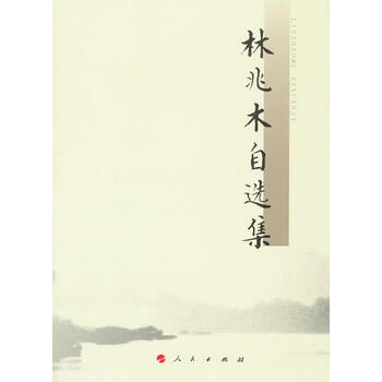 林兆木自选集 林兆木 社会科学 9787010103792